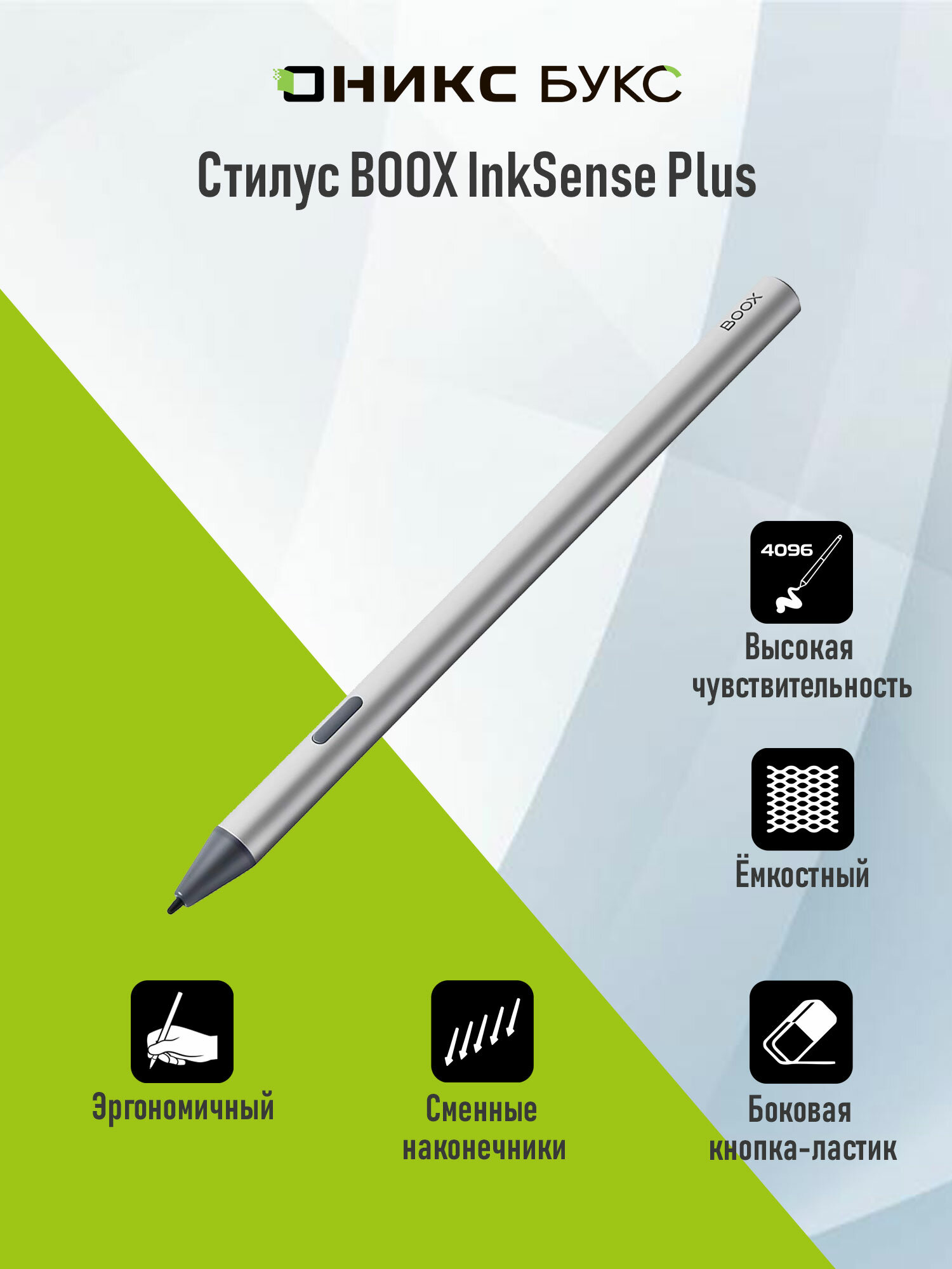 Стилус Boox InkSense Plus с боковой кнопкой для Go 7 и Go Color 7 (Gen II).