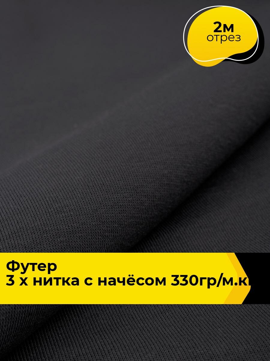 Ткань трикотаж Футер 3-х нитка с начёсом 330гр/м. кв. 2 м*180 см, цвет черный