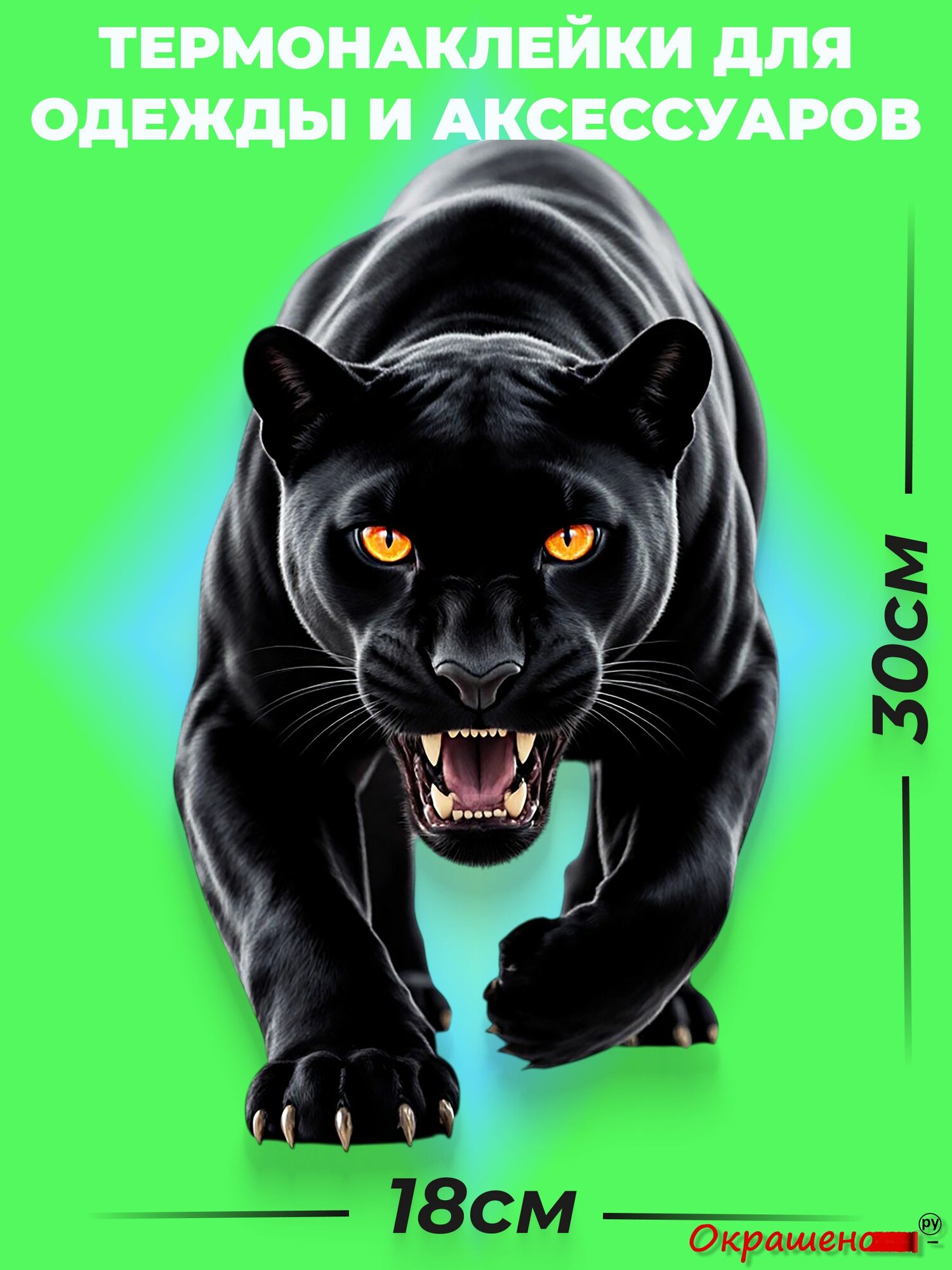 Термонаклейка / Термотрансфер для декора одежды и аксессуаров "Черная пантера"