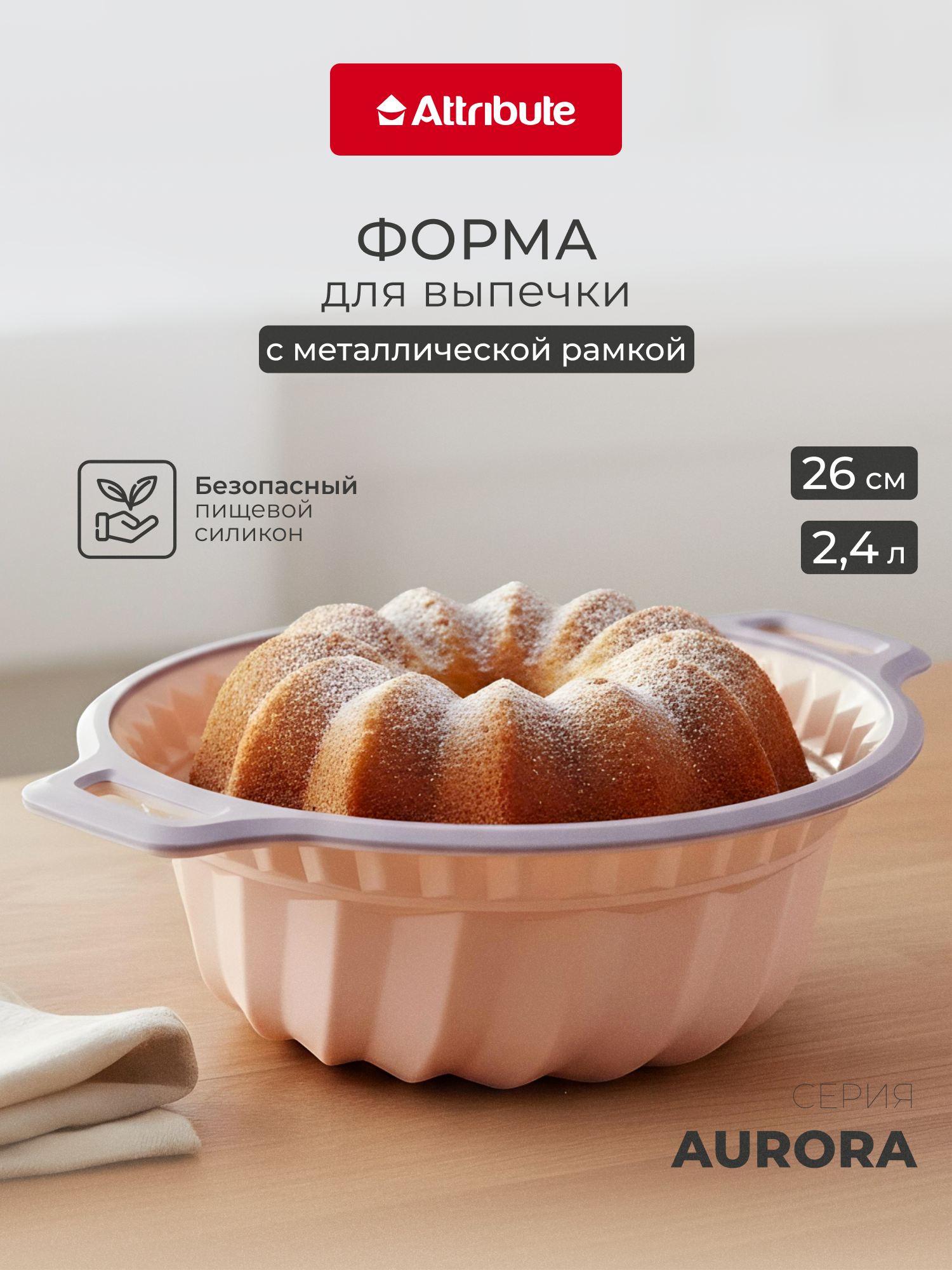 Силиконовая форма ATTRIBUTE AURORA для выпечки кексов и пирогов, круглая, на 2,4 л.
