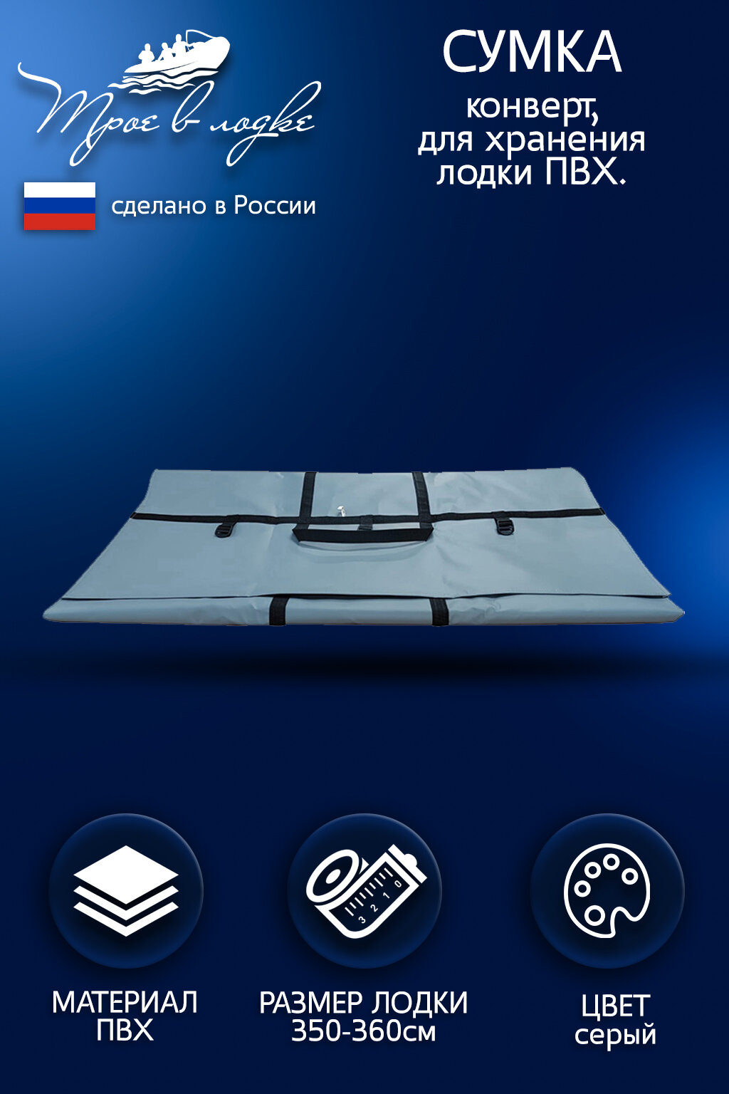 Сумка конверт из ПВХ(плотность 630г кв. м) ткани для хранения и переноски лодки пвх длиной 350-360, цвет серый