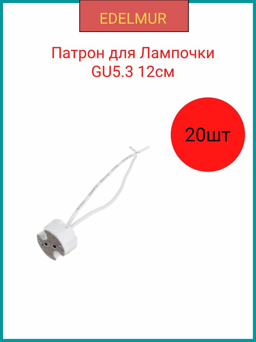 Патрон для Лампочки GU5.3 12см(20 штук в комплекте)