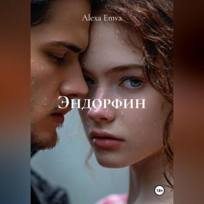 Эндорфин [Аудиокнига]