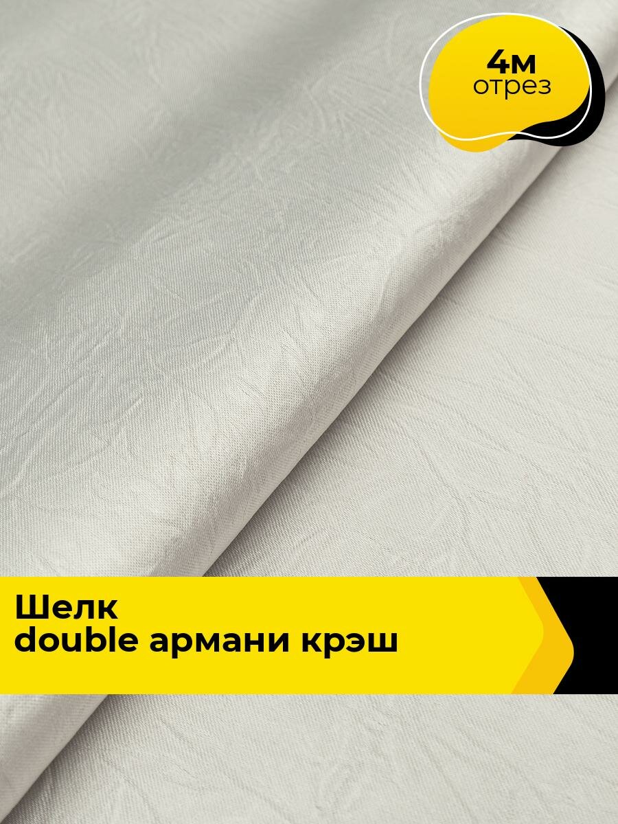 Ткань для шитья и рукоделия Шелк крэш Шелк "Double Армани" крэш 4 м*150 см, цвет серый