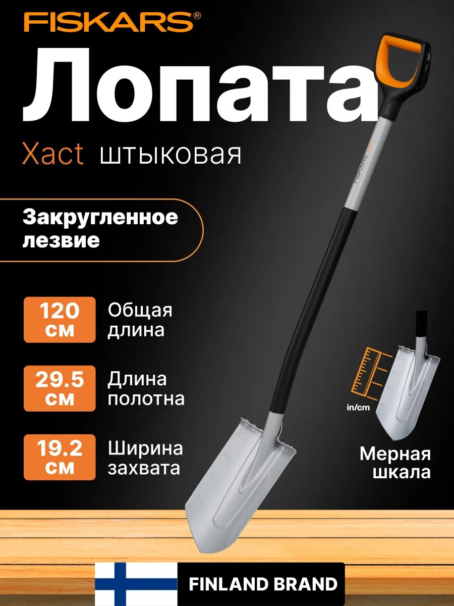 Лопата штыковая большая, садовая лопата FISKARS, с D-образной рукояткой (1066729)