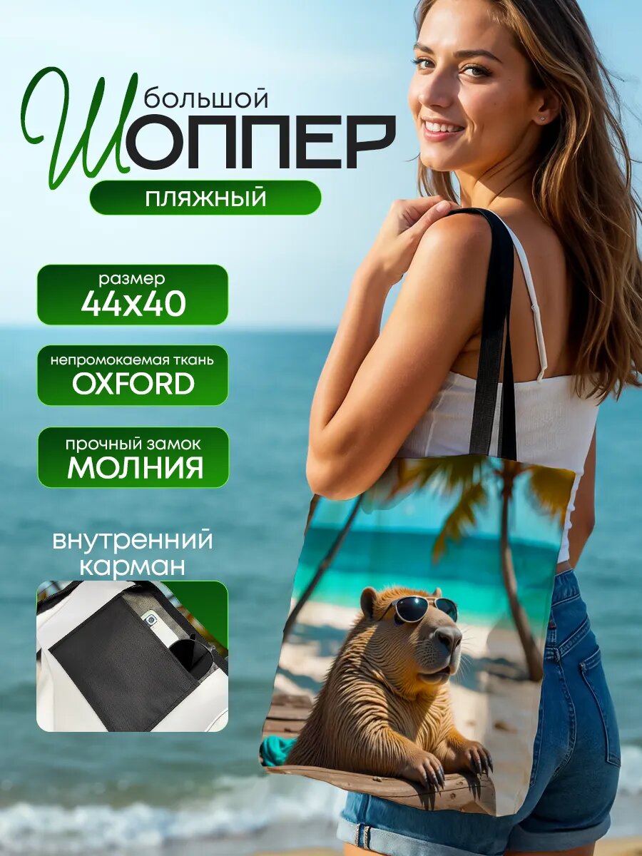 Сумка пляжная SoBag Капибара_44х40_сумкаПЛЯЖоксфорд_48038_БТ