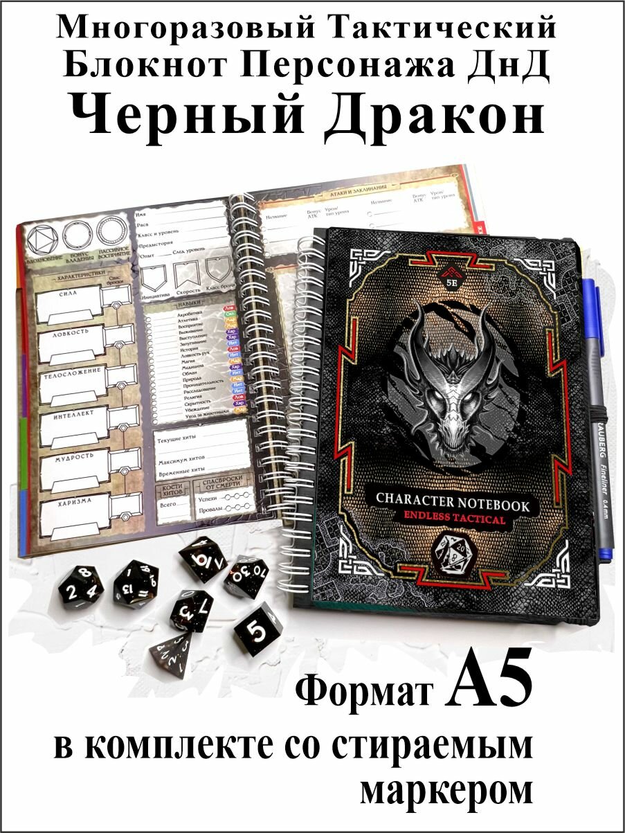 Многоразовый Блокнот Персонажа "Dragon" ДнД 5е для НРИ Dungeons & Dragons в комплекте с маркером, Формат А5