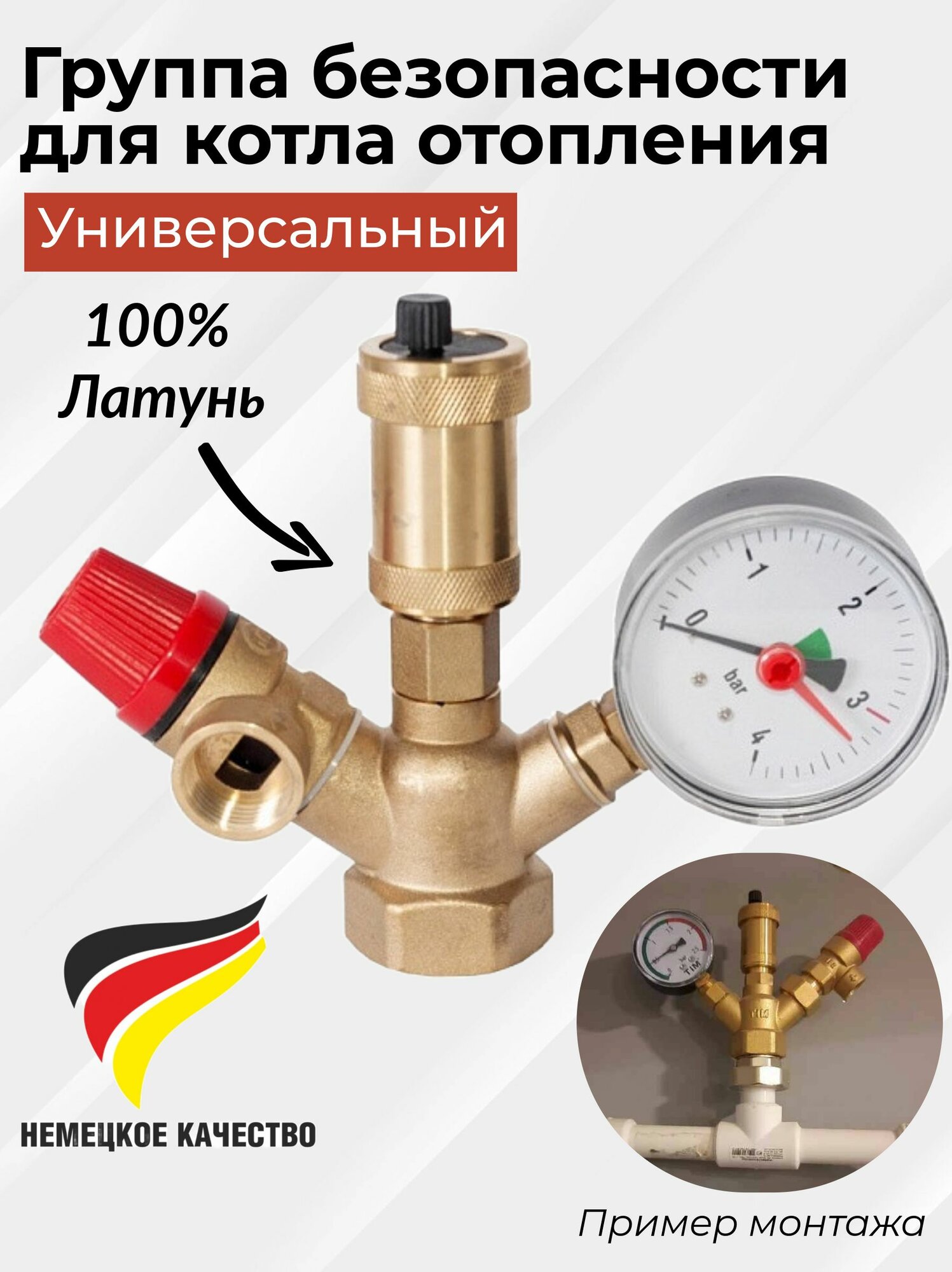 Группа безопасности для котла отопления 1"