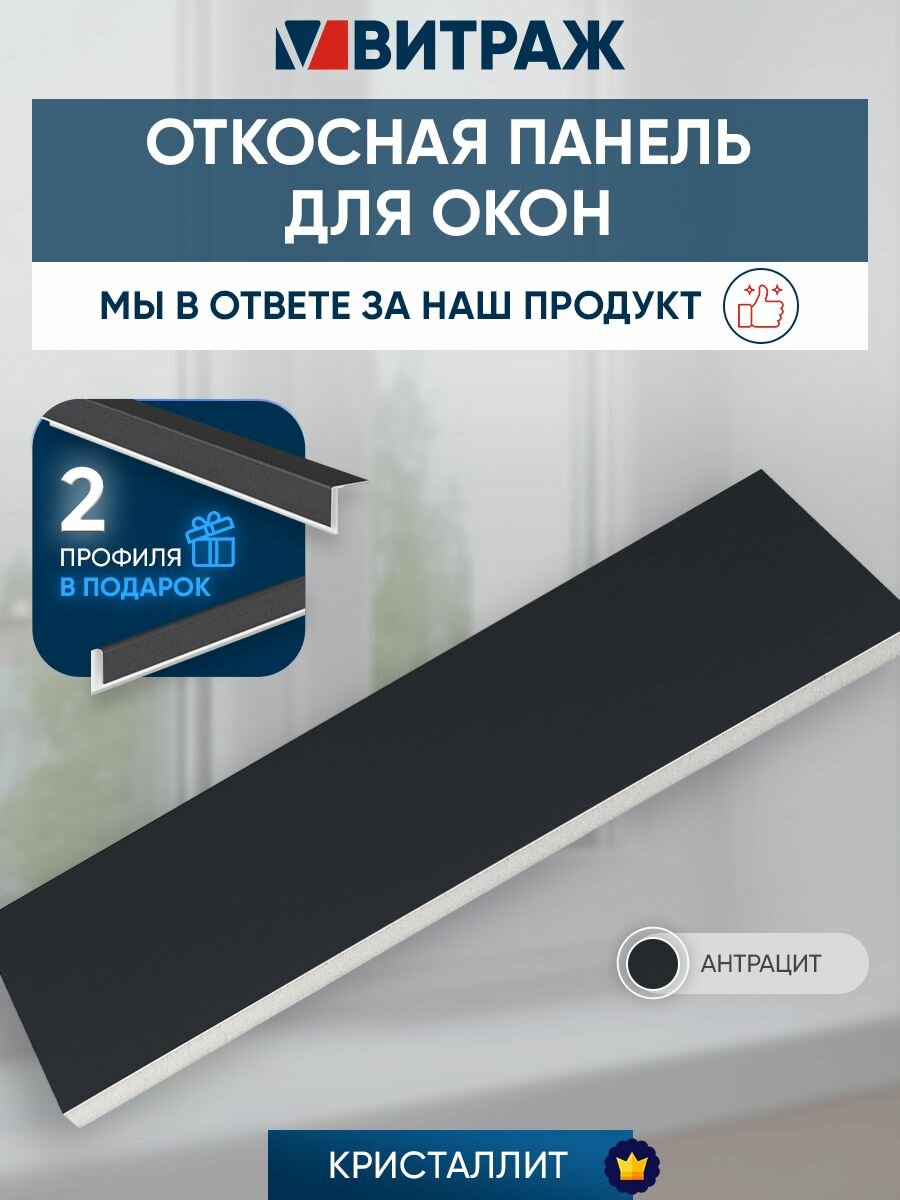 Откос оконный Кристаллит Антрацит матовый 1000 x 100 мм, 2 профиля в подарок