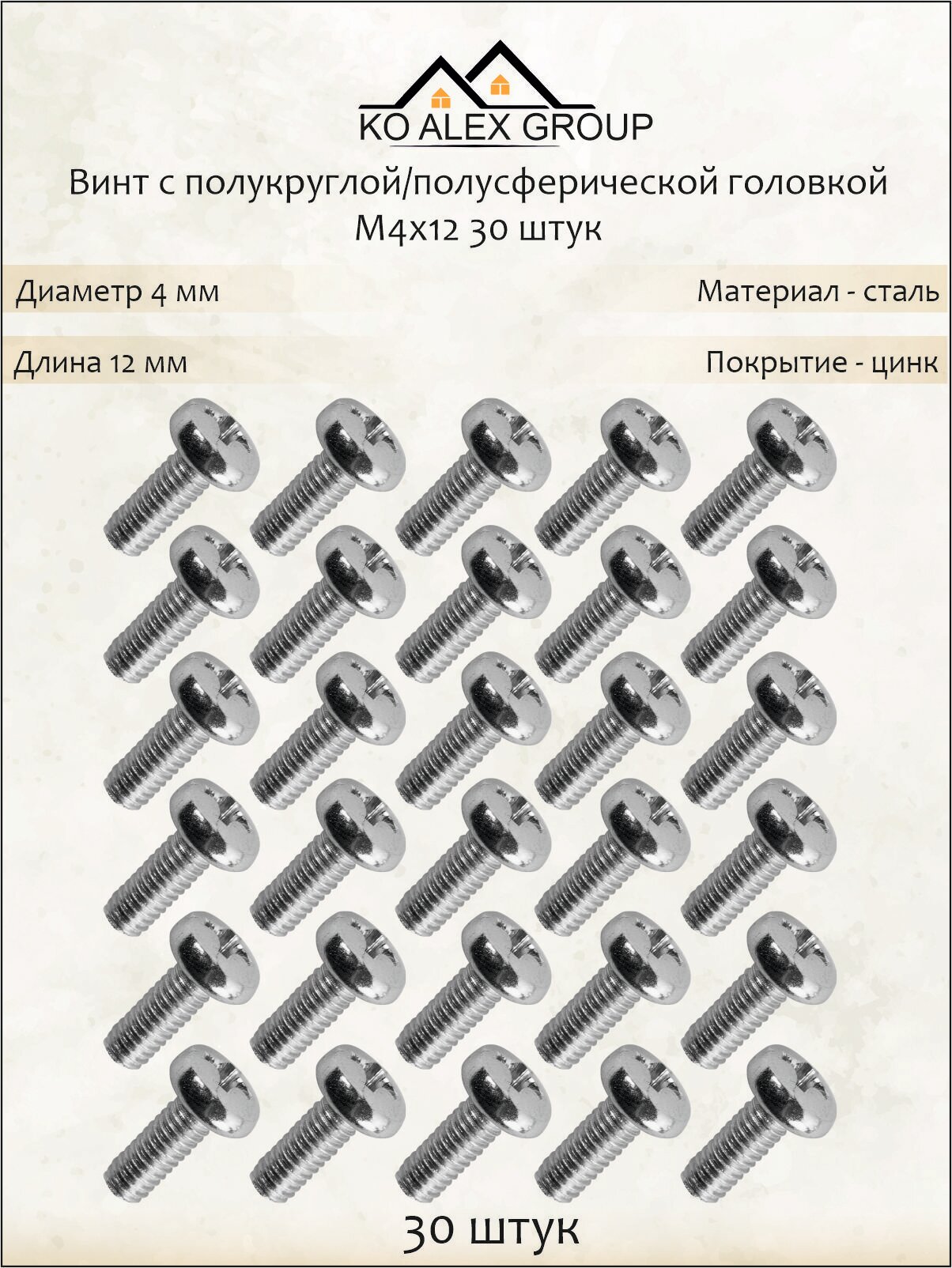Винт с полукруглой/полусферической головкой М4х12. 30 штук
