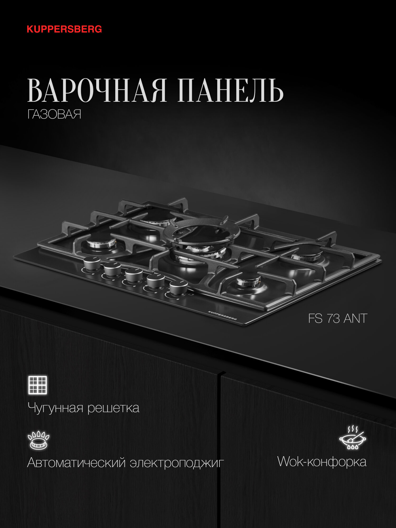 Варочная поверхность Kuppersberg FS 73 Ant (Модификация 2026 года)