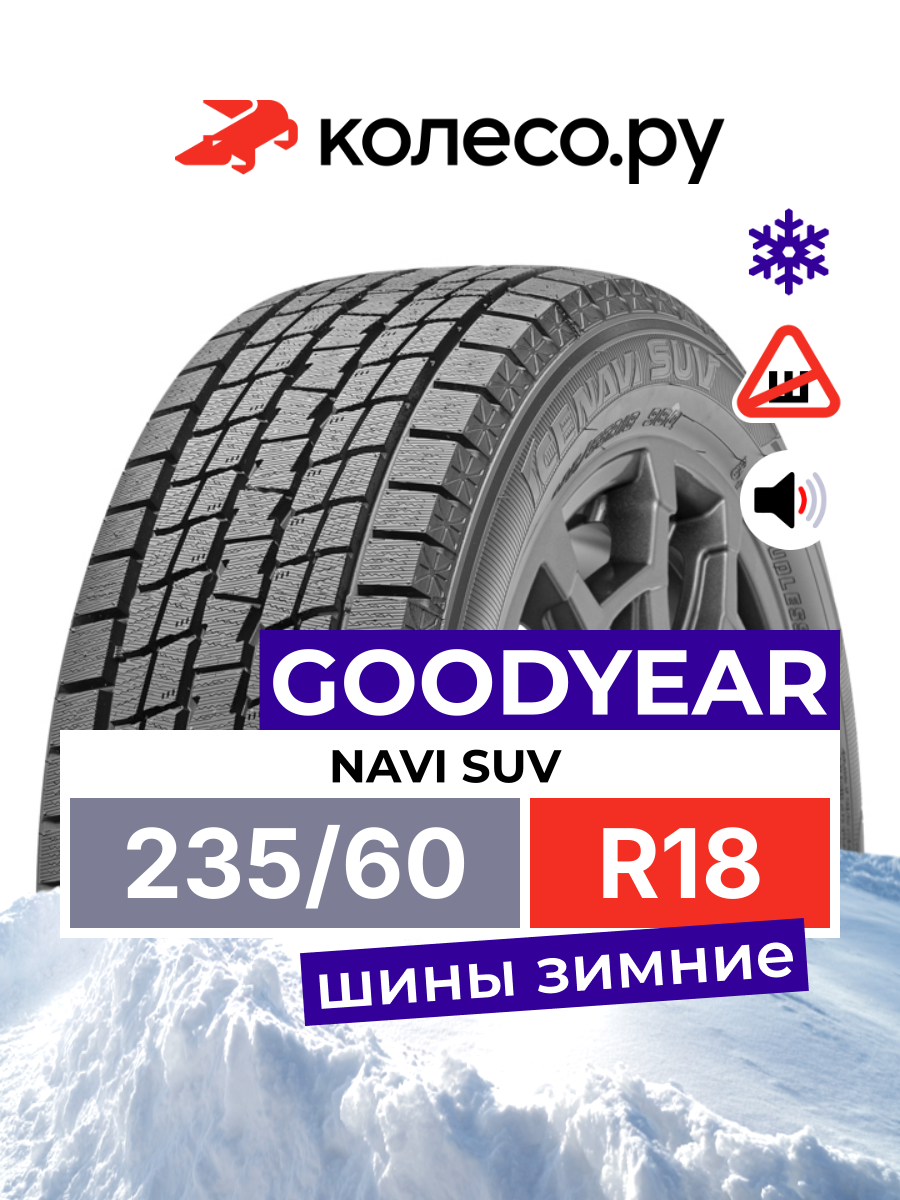Шины зимние ГУД-ЕАР NAVI SUV 235/60 R18 107Q нешипованная зимняя резина