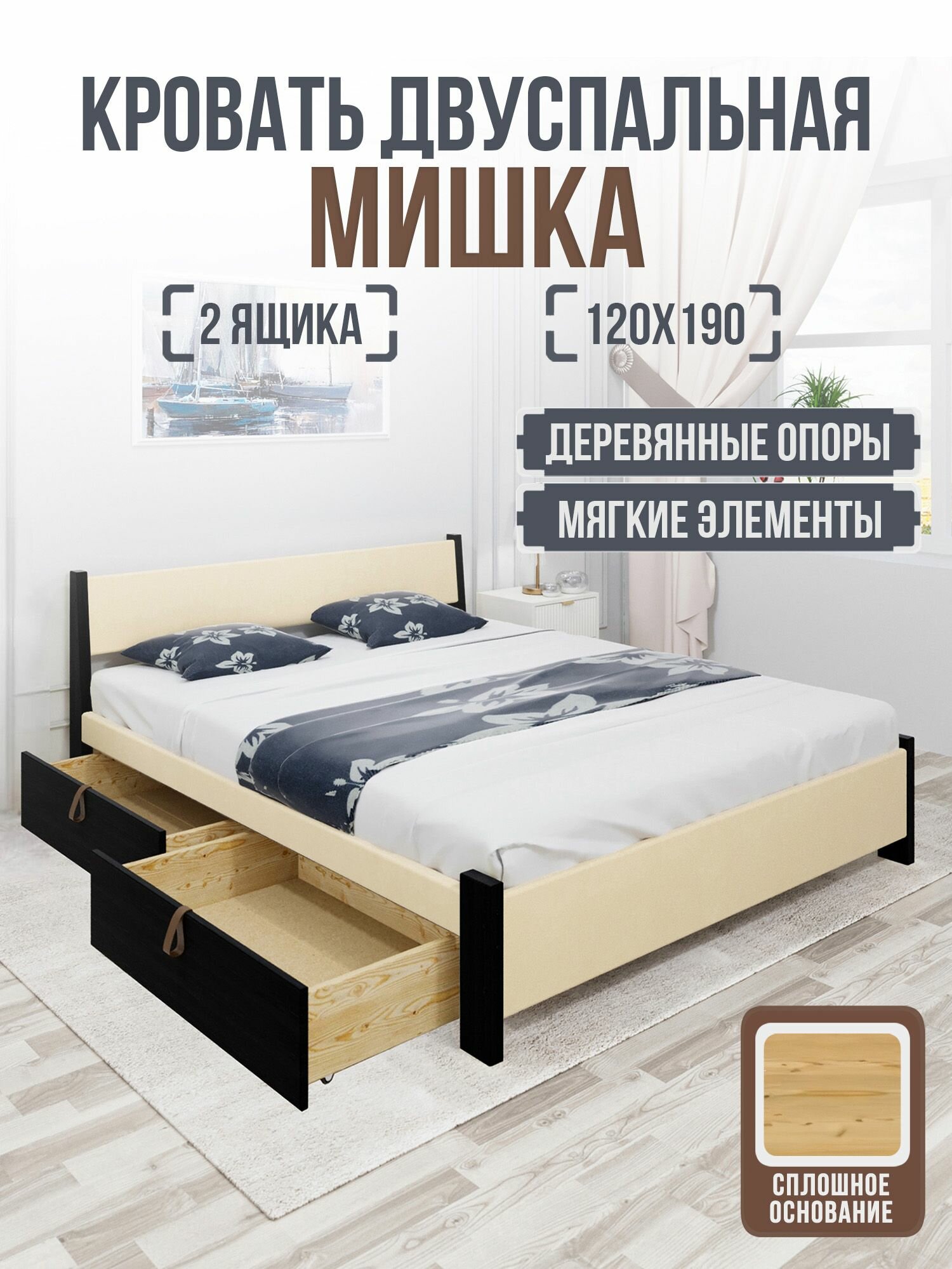 Кровать двуспальная Мишка с двумя ящиками, 120х190 см, со сплошным основанием и мягкой бежевой обивкой, ножки и ящики цвета черного оникса