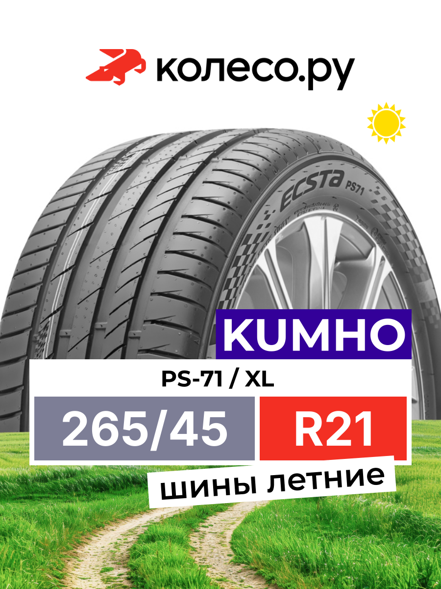 Шины летние Кумхо PS-71 SUV 265/45 R21 108W XL нешипованная летняя резина