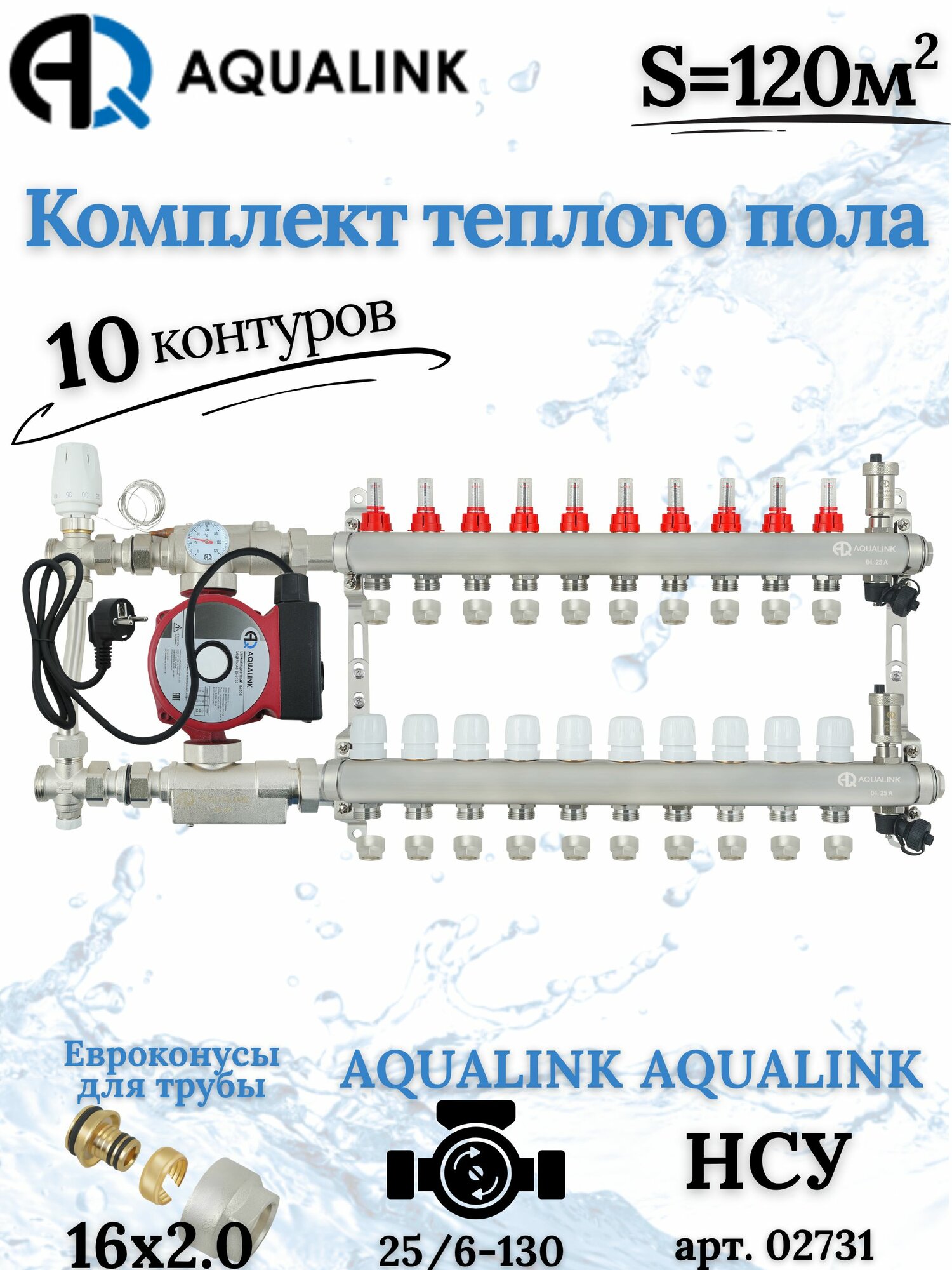 Комплект тёплого пола на 10 контуров (Коллектор на 10 вых.+Насос+НСУ с байпасом+Евроконусы 16х2,0)