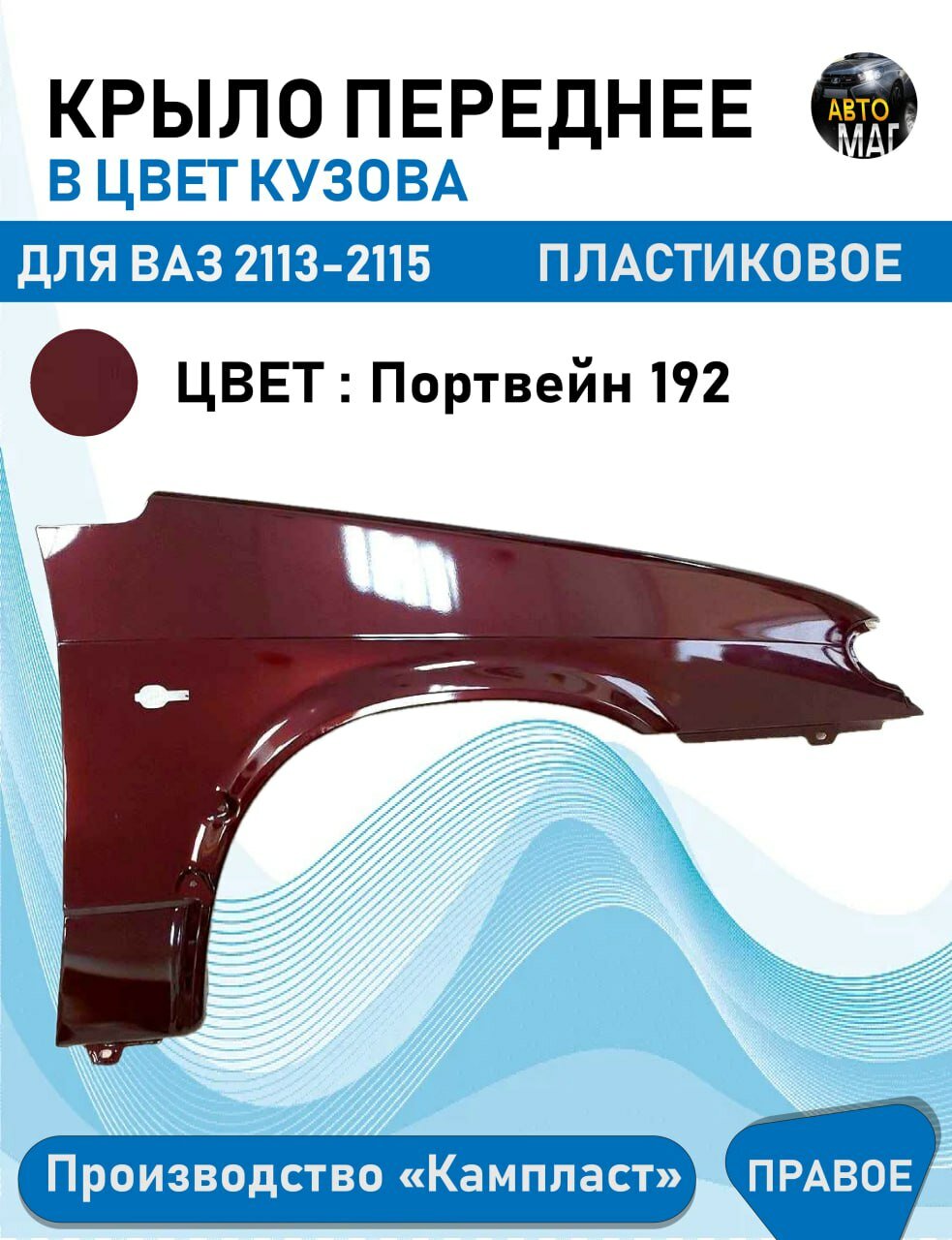 Крыло переднее на а/м ВАЗ 2113 2114 2115 пластик, Правое-Портвейн 192