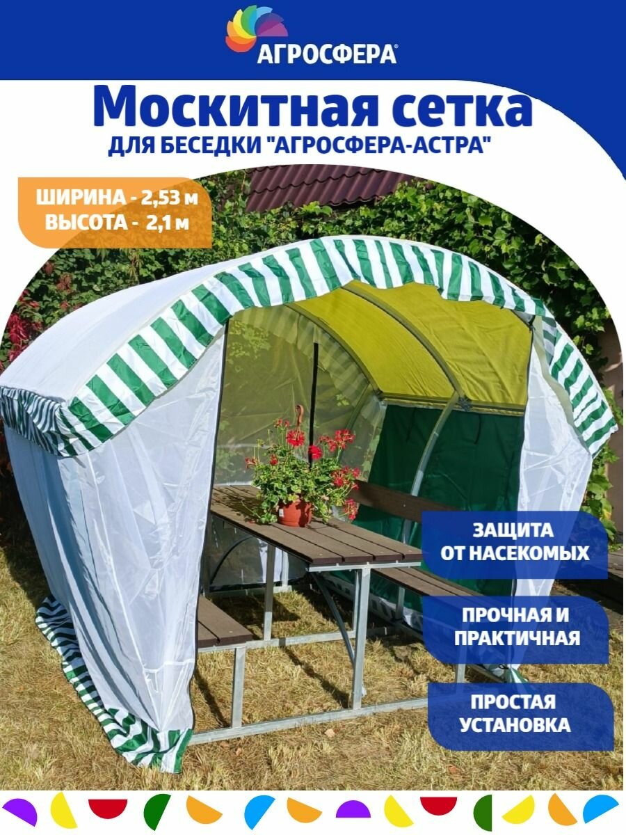 Москитная сетка для беседки Агросфера Астра со шторами, зелено-белая полоска