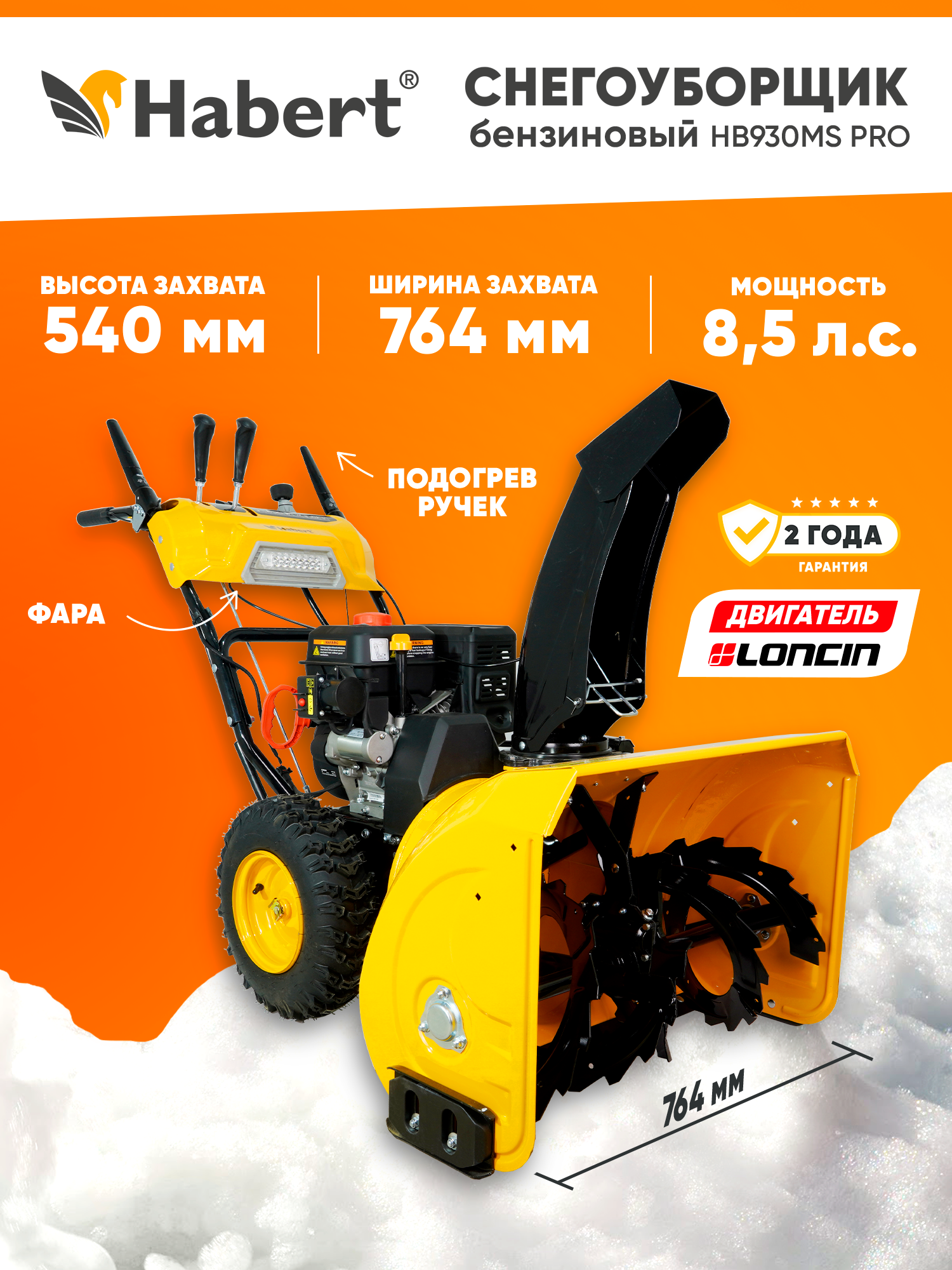 Снегоуборщик бензиновый Habert HB930MS PRO (8.5лс, самоходный, электростарт, фара, подогрев ручек, выброс 15м, передачи 6 вперед 2 назад)