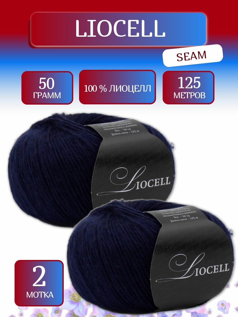Пряжа Лиоцелл Сеам, Liocell Seam (15), 50 г, 125 м, 100% лиоцелл, вискоза из эвкалиптового волокна (2 шт.)