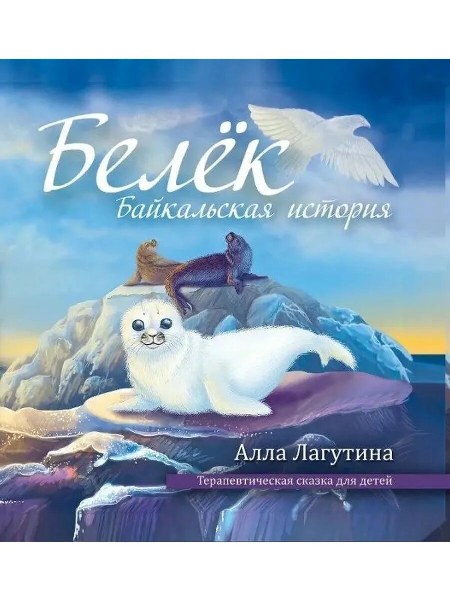 Белек. Байкальская история