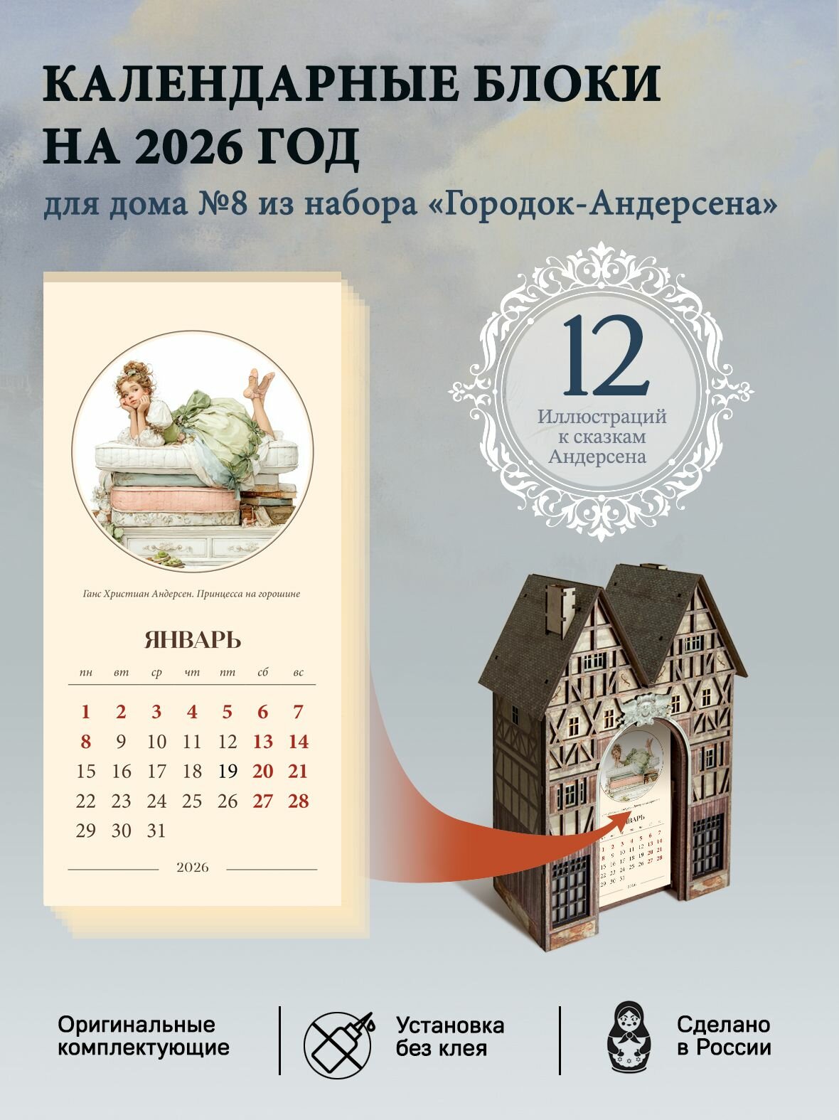 Календарь для домиков Андерсена №8 (2026год)