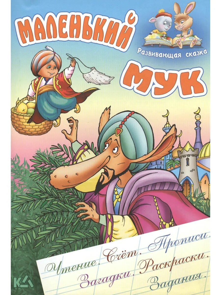 Маленький Мук. Чтение, счет, прописи, загадки, раскраски, зад