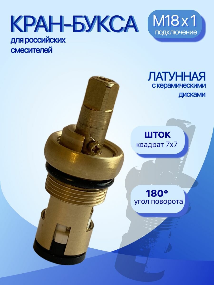 Кран-букса 7х7 для российских смесителей, латунь, керамические пластины