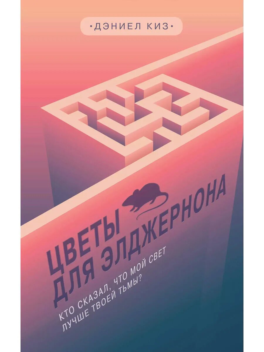 Цветы для Элджернона
