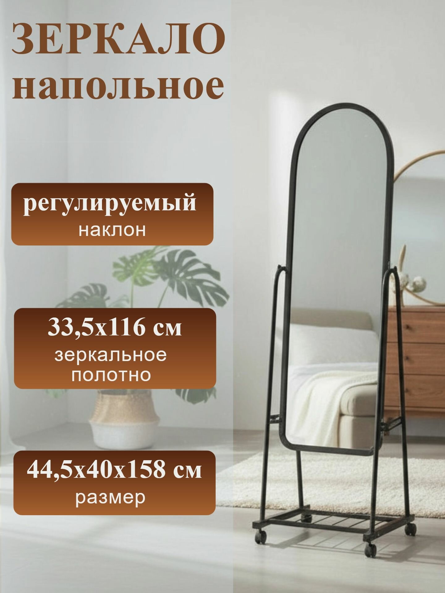 Зеркало напольное на колёсиках в полный рост, регулируемый наклон PF-TORG