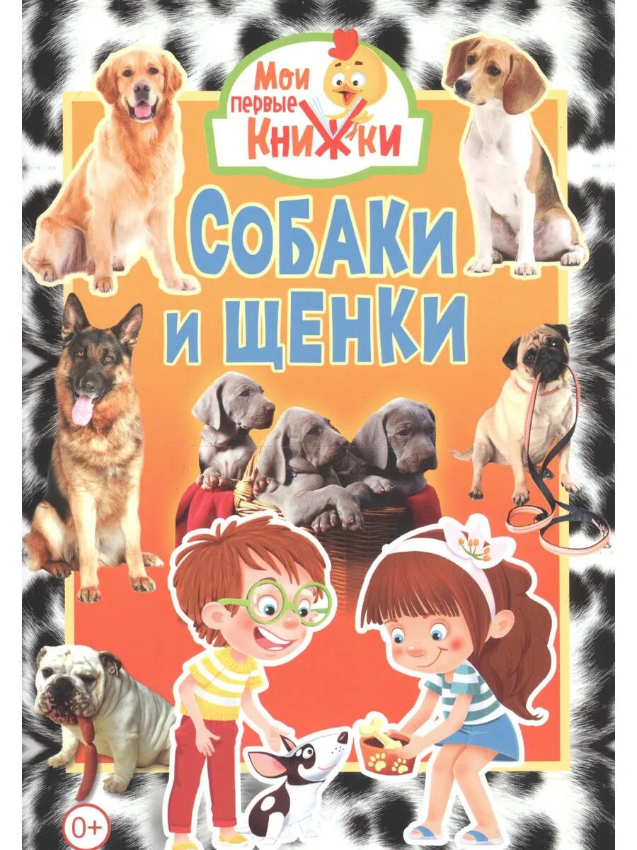 Собаки и щенки