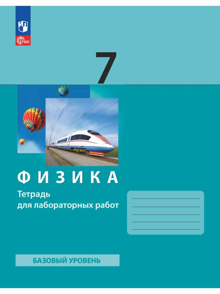 Физика. 7 класс. Базовый уровень. Тетрадь для лабораторных р