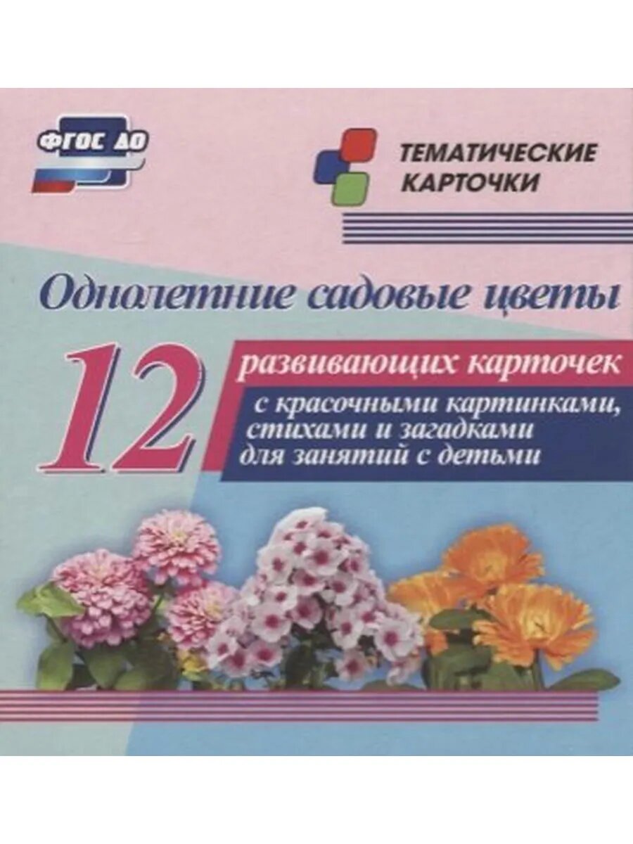 Однолетние садовые цветы. 12 развивающих карточек с красочны