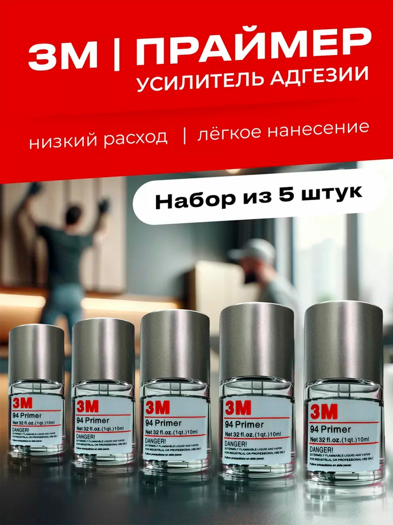 Праймер для скотча 3М 10 мл, 5 шт. Усилитель клея для скотча и пленки, активатор адгезии, усилитель адгезии комплект