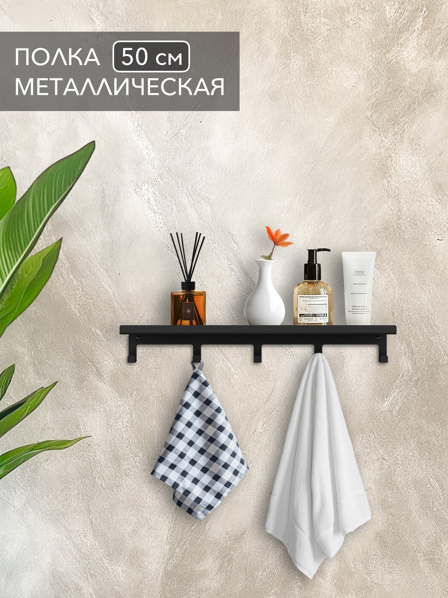 Полка с крючками Alvente открытая настенная навесная металлическая на стену для ванной кухни гостиной прихожей 50 см