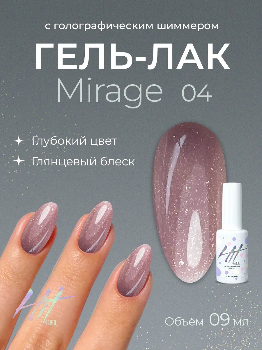 Гель-лак для ногтей с шиммером Mirage, №04, гипоаллергенный, Hit Gel, 9 мл