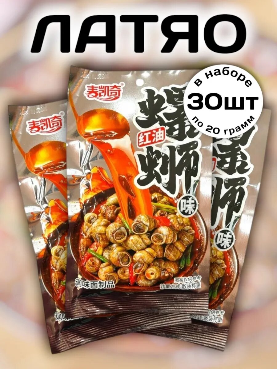 Латяо "пряные Улитки в остром соусе" 20 г * 30 шт