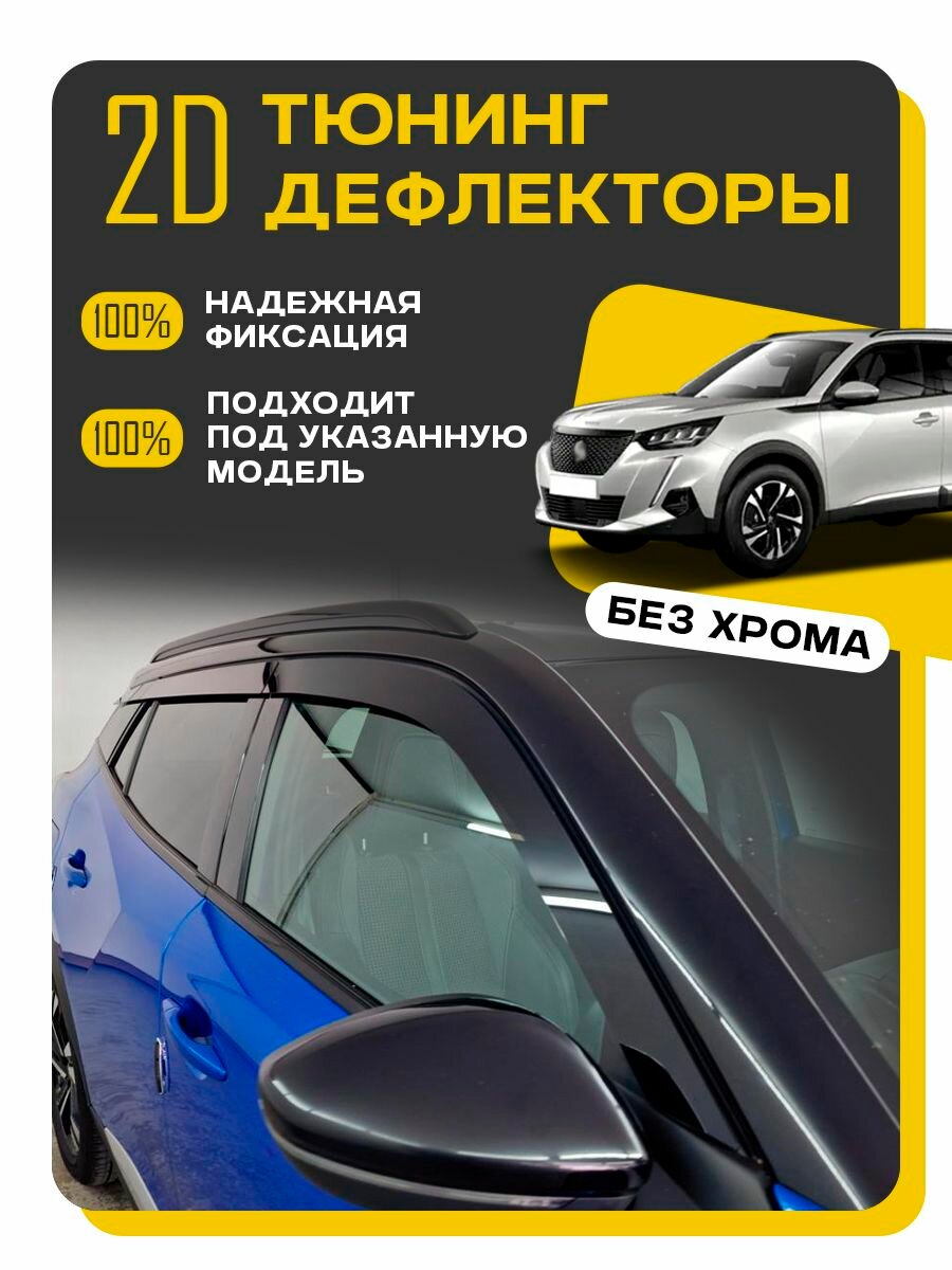 Плоские тюнинг дефлекторы для Peugeot 2008 (2019-2025) Ветровики 2д (2D) на Пежо 2008, 2 поколение. Комплект 6 шт