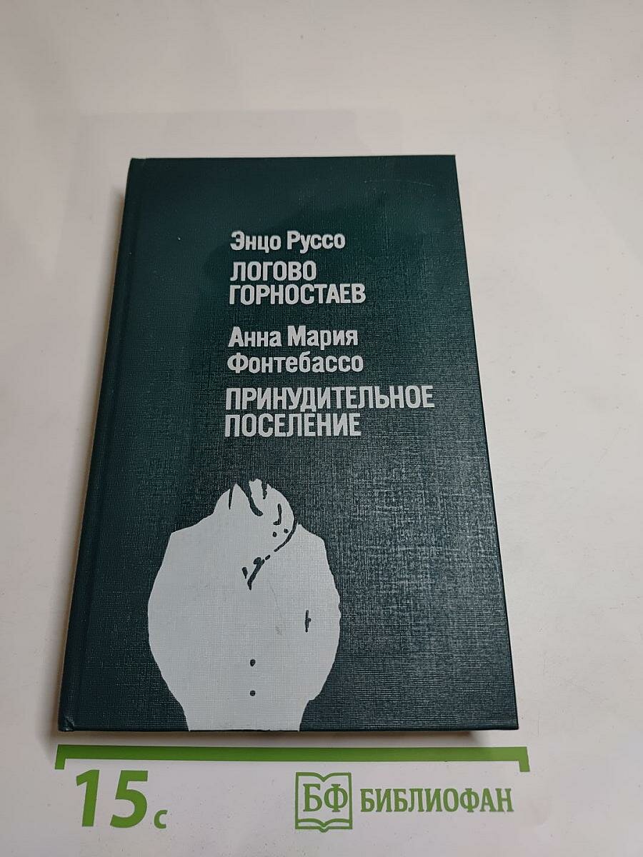 Логово Горностаев; Принудительное поселение