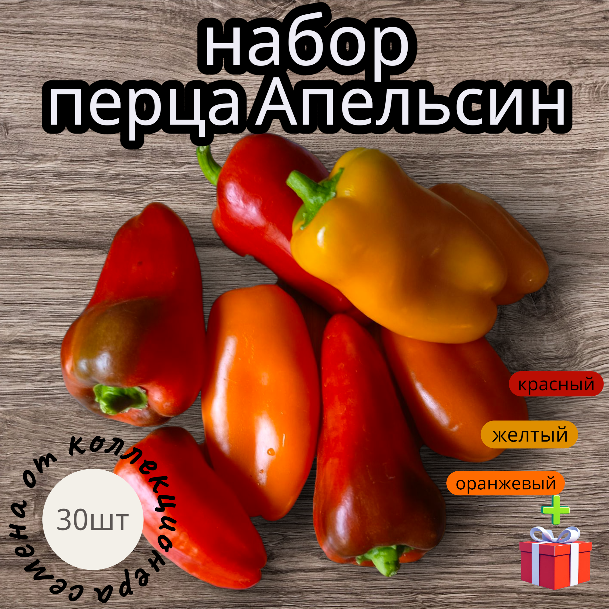 Набор семян мини-перца "Апельсин Микс" - 3 цвета красный желтый оранжевый