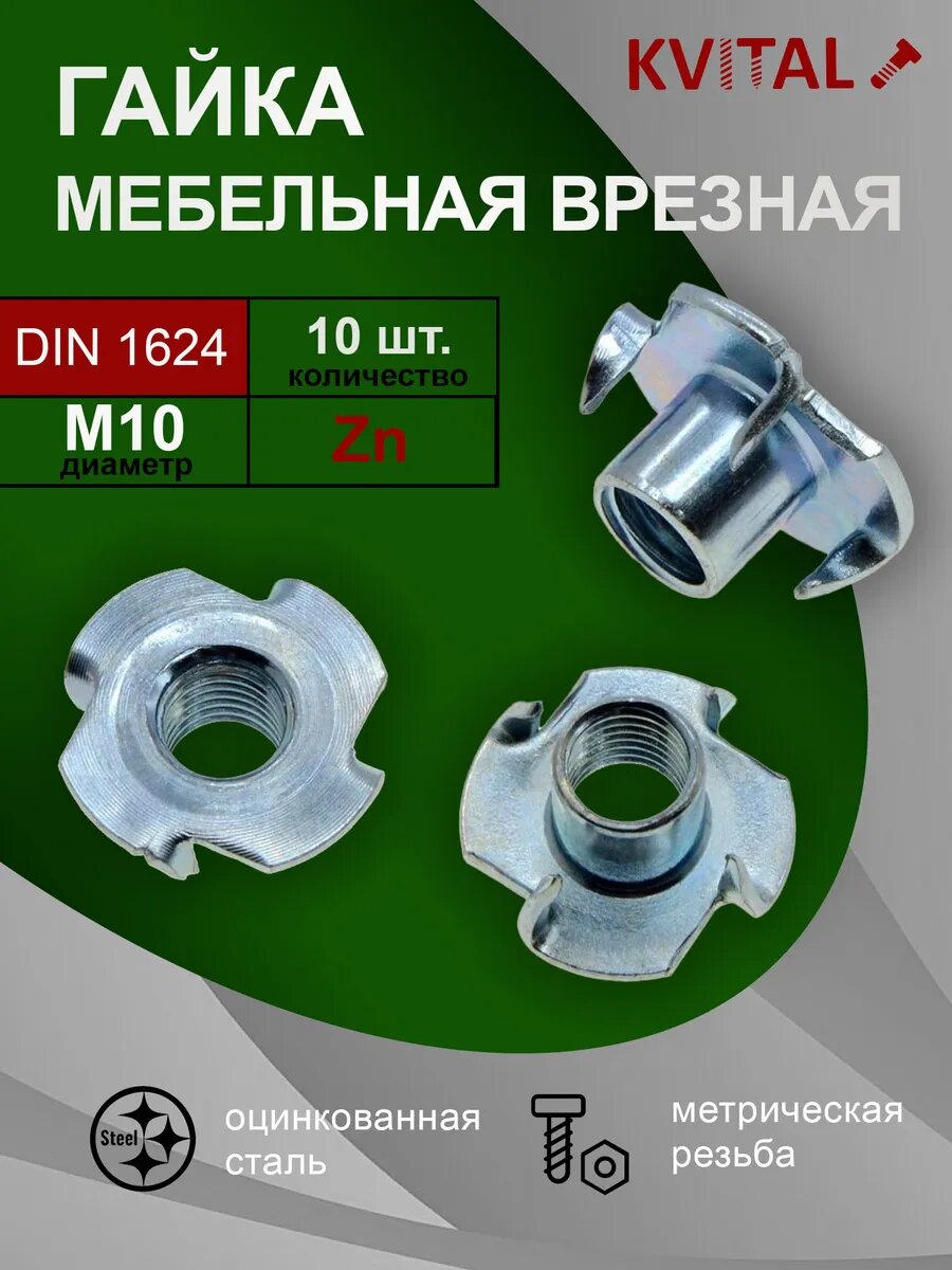 Гайка мебельная врезная М10 DIN1624 оцинкованная