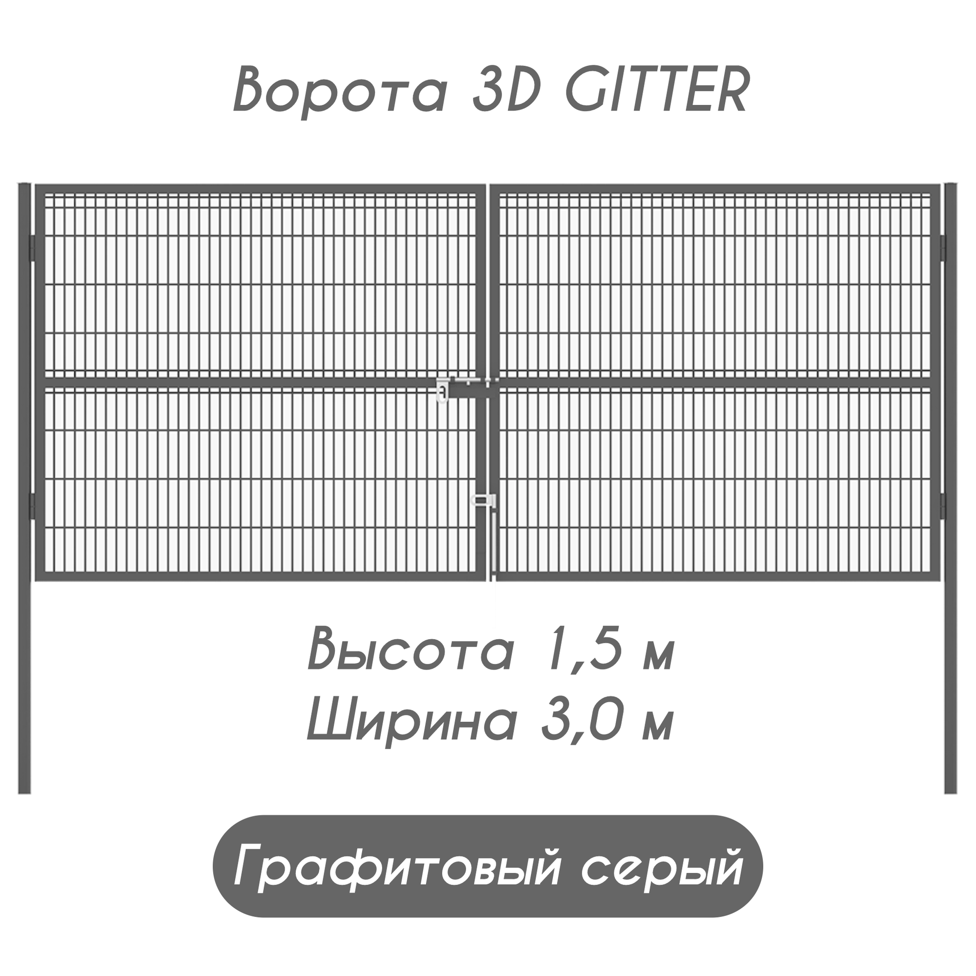 Ворота распашные Комфорт 3000х1500 мм ППК RAL 7024 серый, столбы 2 шт