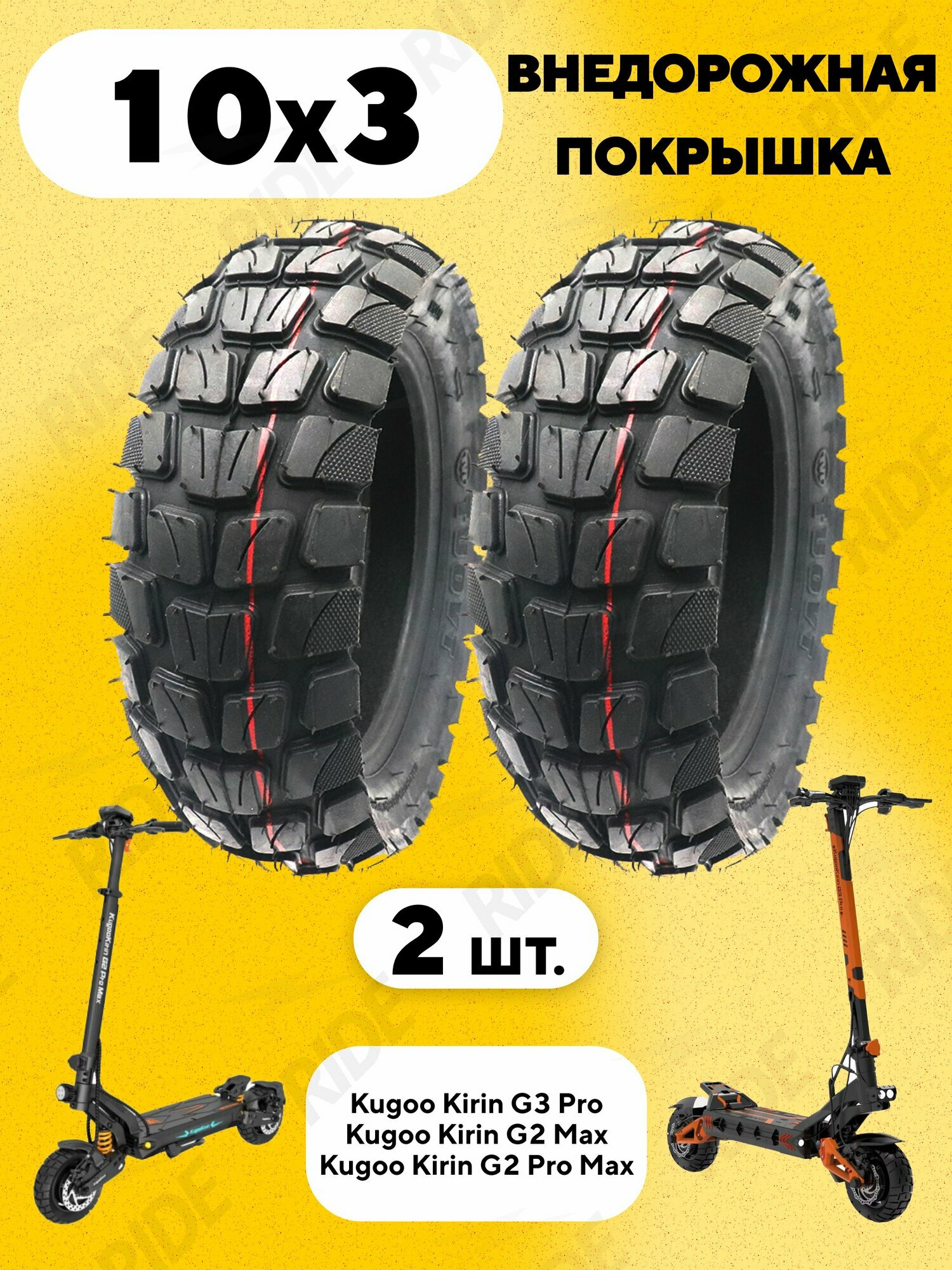 Покрышка 10 дюймов для электросамоката Kugoo M4 PRO, G1, Max Speed Внедорожная 10х3, 80/65-6, 255х80 Tuovt (комплект, 2 шт.)