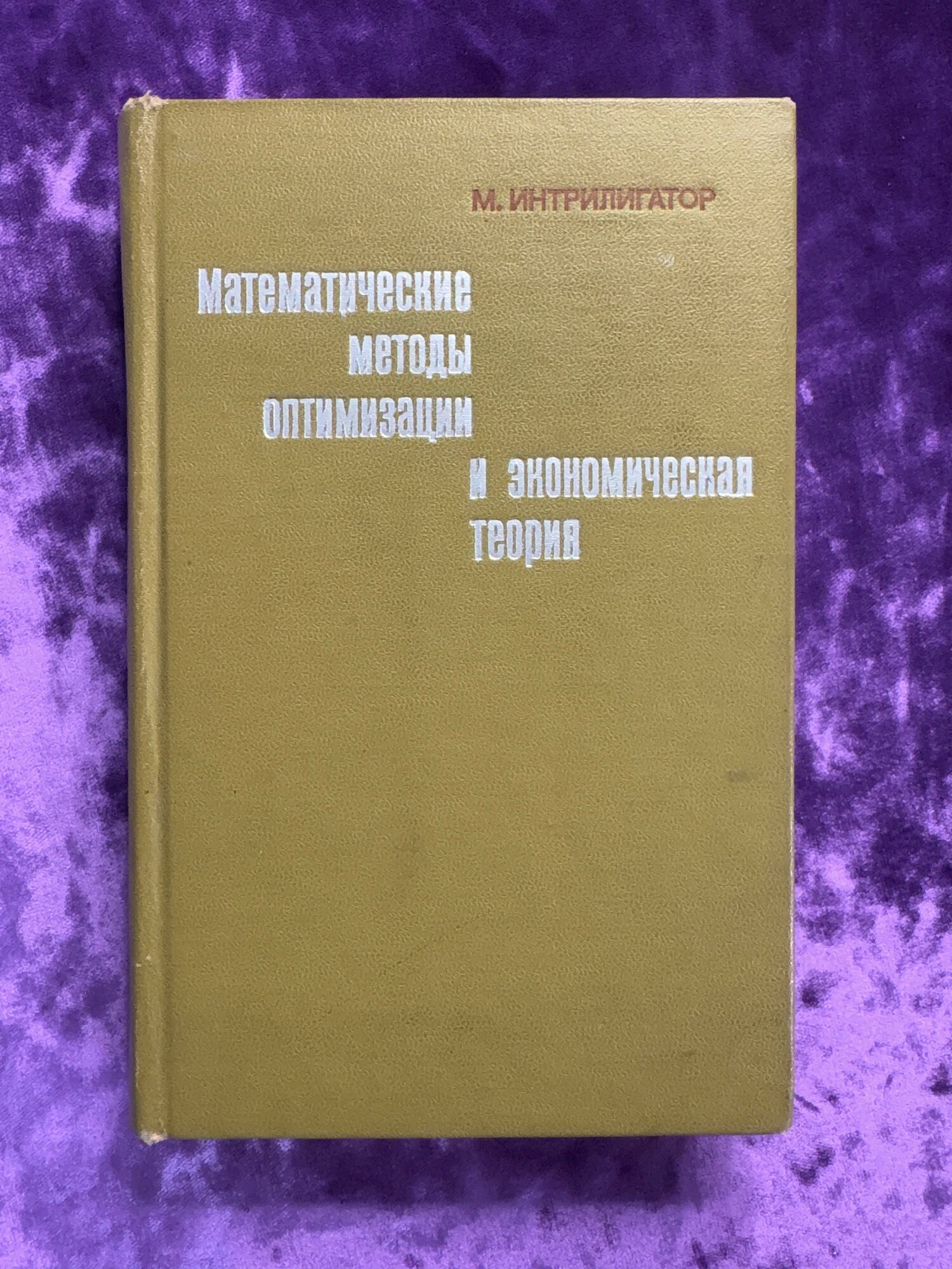 Математические методы оптимизации и экономическая теория