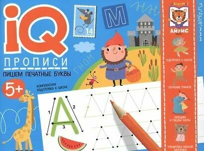 Елена Куликова: IQ-прописи. Пишем печатные буквы