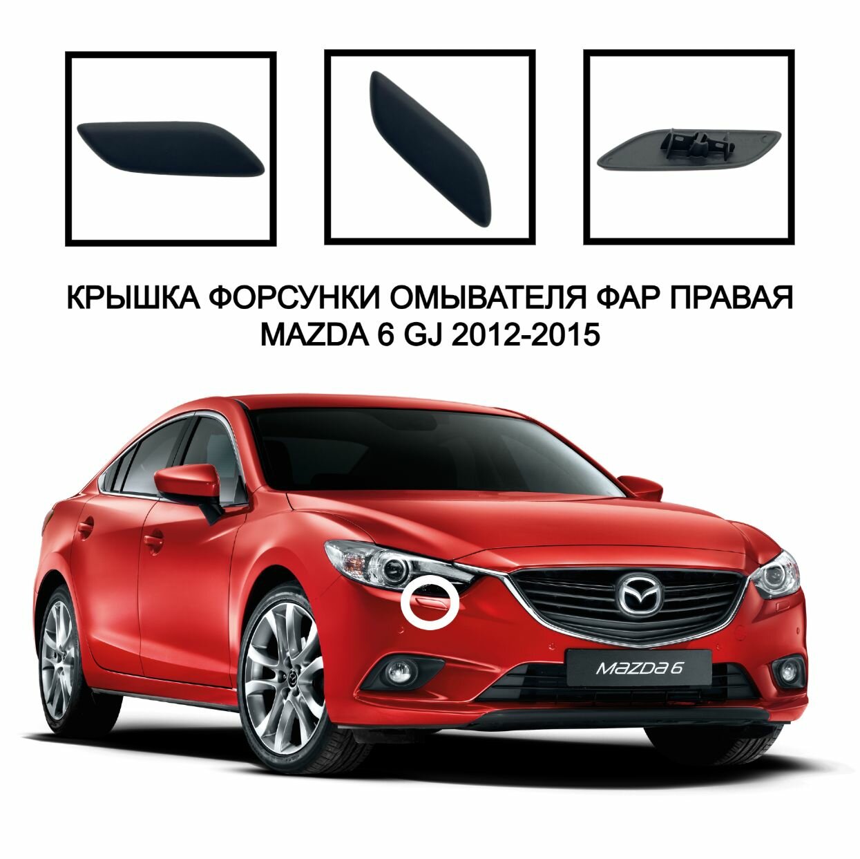Крышка форсунки омывателя фар правая Mazda 6 2012-2015 GHR4518G1