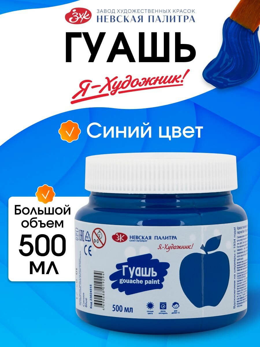 Гуашь краска для рисования Невская палитра Я-Художник, 500 мл, синяя 23024515