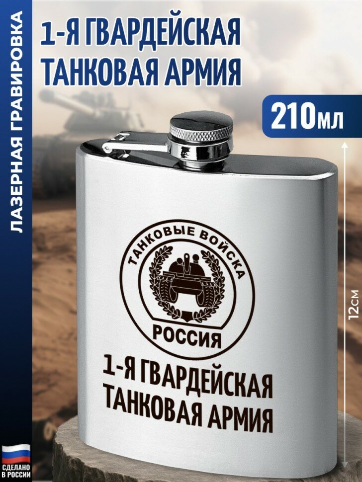 Фляжка Танковые войска "1-я гвардейская танковая армия"
