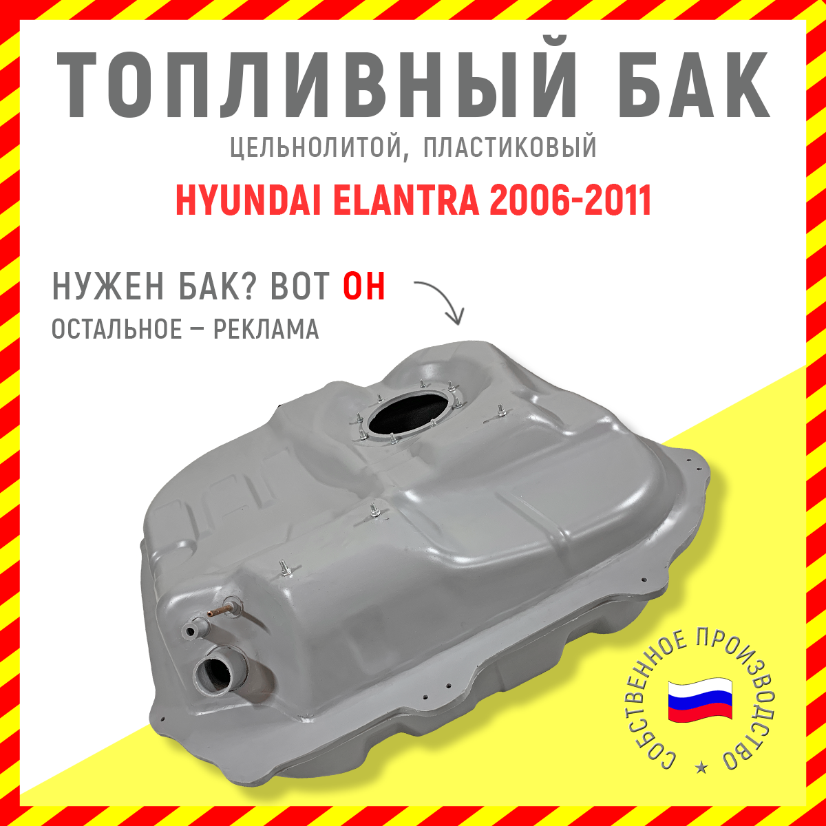 Топливный бак Hyundai Elantra 2006-2011 г. в, бензин, пластик