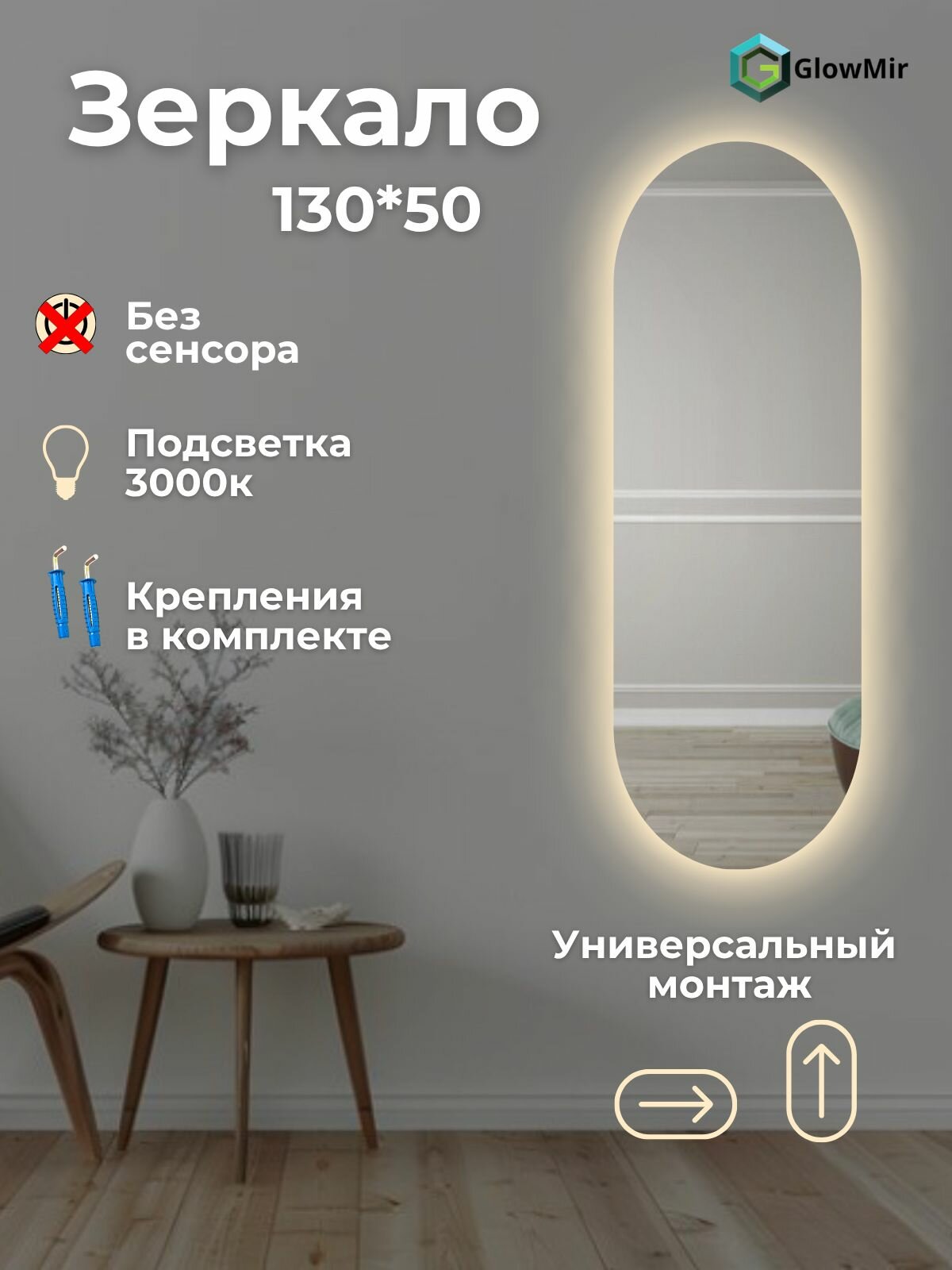 Зеркало настенное капсула с подсветкой 130х50 см без сенсора