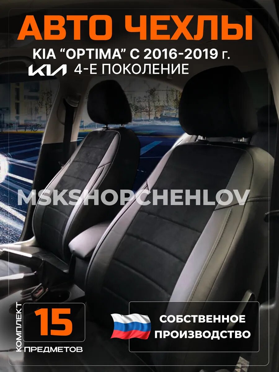 Авточехлы Киа Оптима 4 алькантара